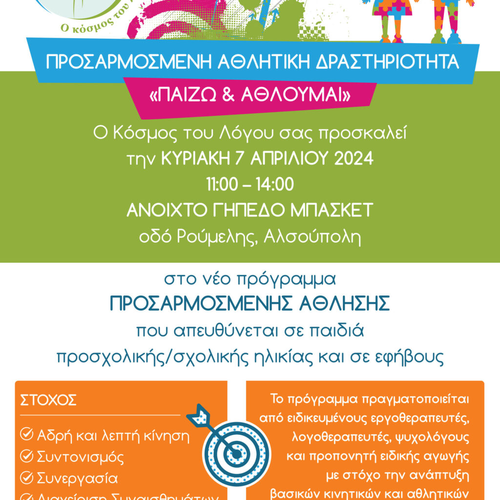 ΠΑΙΖΩ ΚΑΙ ΑΘΛΟΥΜΑΙ - ο κόσμος του λόγου