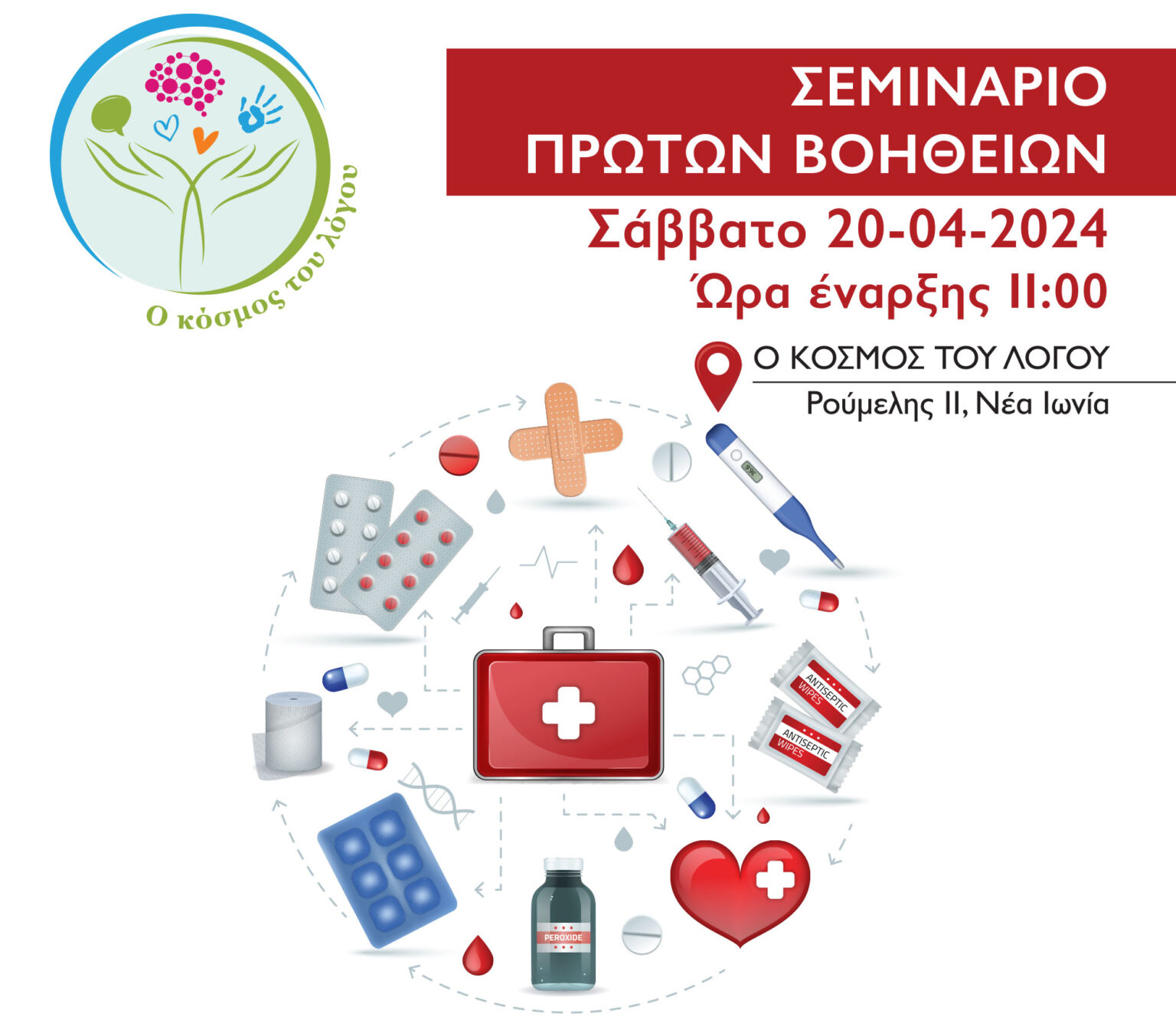 ΣΕΜΙΝΑΡΙΟ ΠΡΩΤΩΝ ΒΟΗΘΕΙΩΝ - ο κόσμος του λόγου